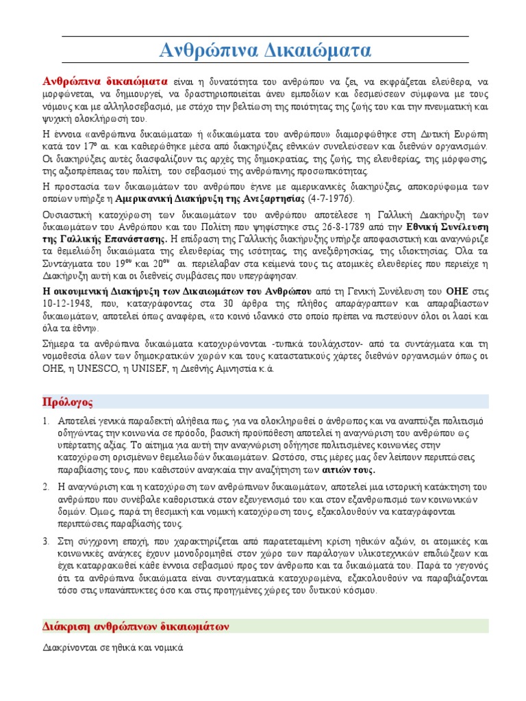 ΑΝΘΡΩΠΙΝΑ ΔΙΚΑΙΩΜΑΤΑ | PDF