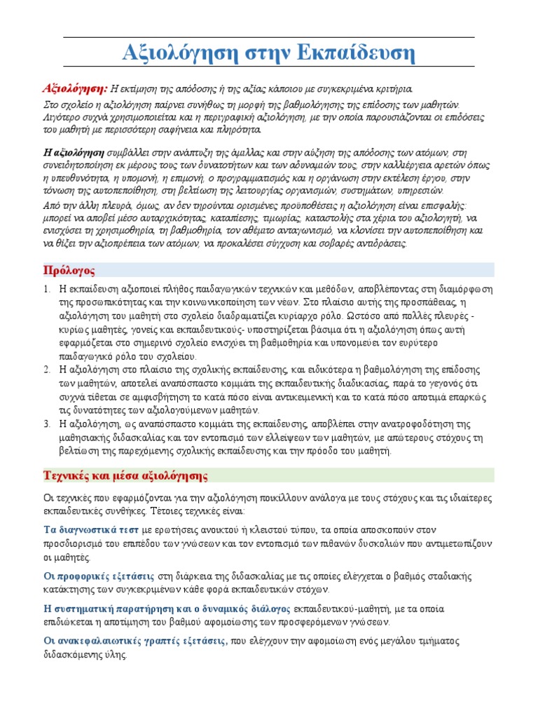 ΑΞΙΟΛΟΓΗΣΗ ΣΤΗΝ ΕΚΠΑΙΔΕΥΣΗ | PDF