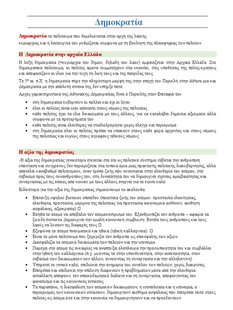 ΔΗΜΟΚΡΑΤΙΑ | PDF
