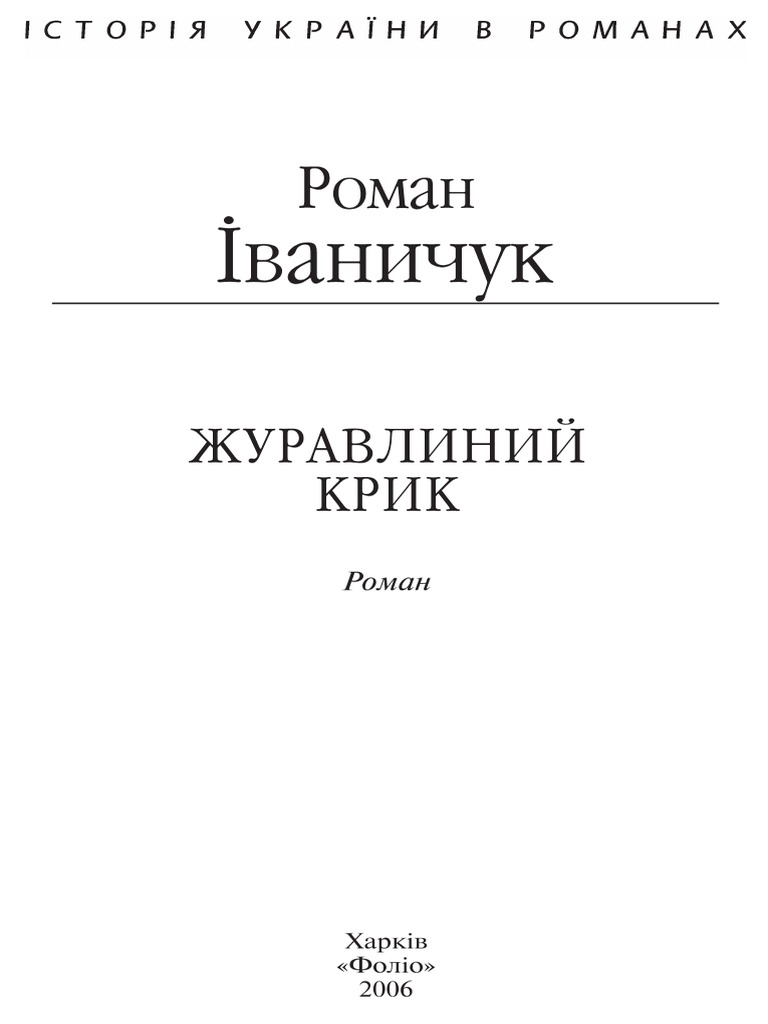 Zhuravlynyi Kryk | PDF
