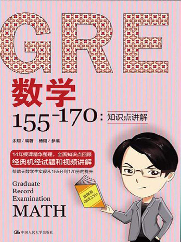 (NEW) GRE数学155-170：知识点讲解 - 余翔 | PDF