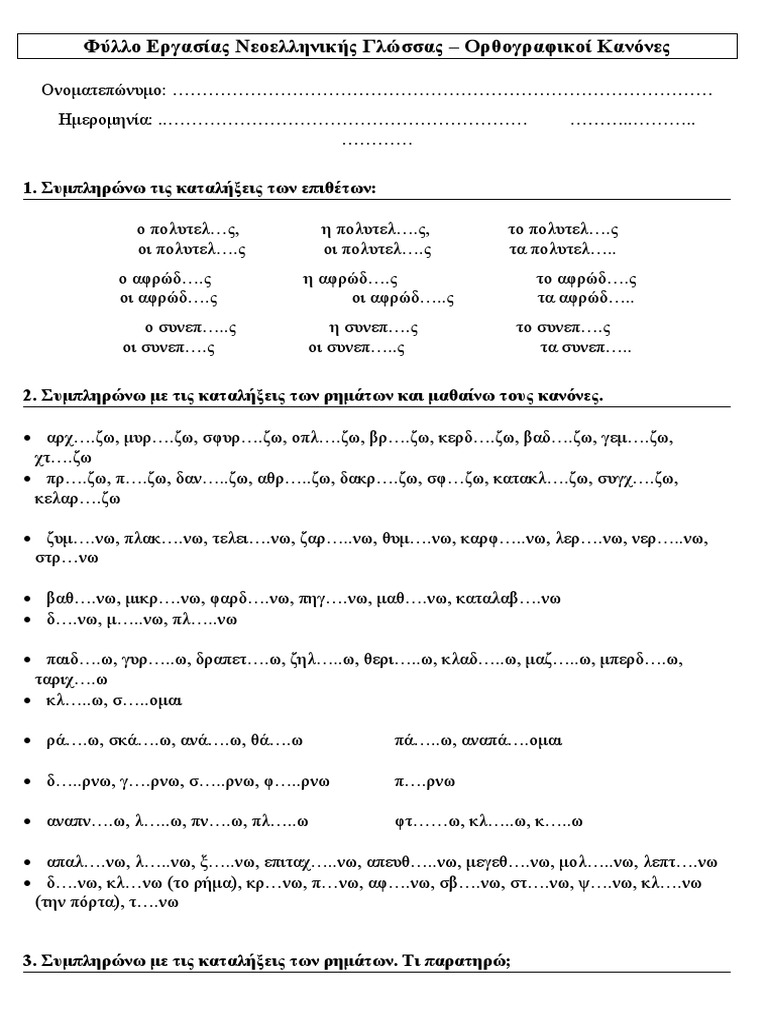 ΑΣΚΗΣΕΙΣ ΟΡΘΟΓΡΑΦΙΑΣ 1 | PDF