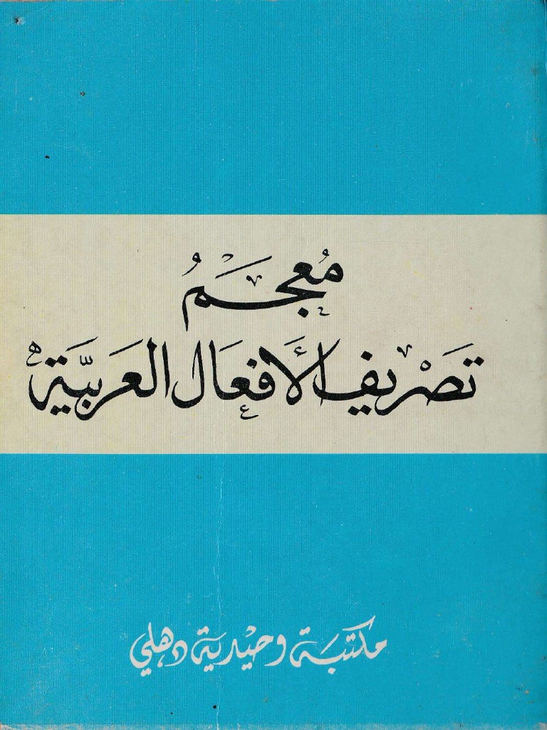 Sarf Abwaab Muajjam | PDF