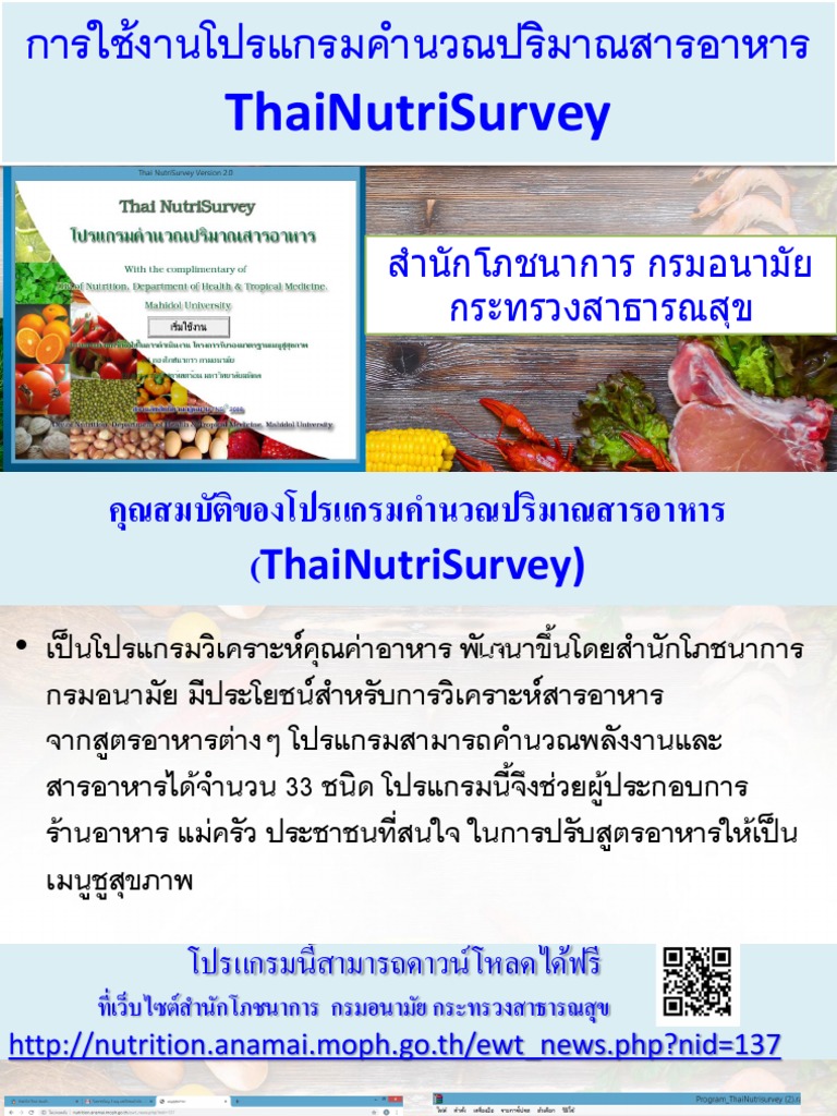 โปรแกรม Thai Nutri Survey | PDF