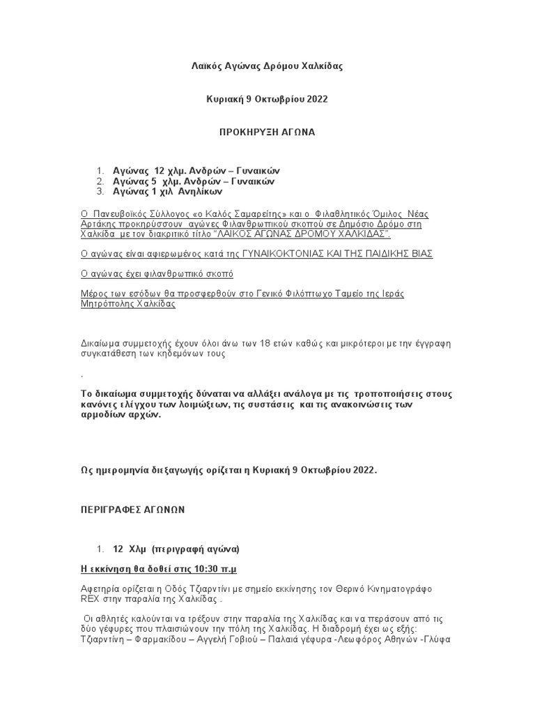 ΠΡΟΚΗΡΥΞΗ ΛΑΙΚΟΥ ΑΓΩΝΑ ΧΑΛΚΙΔΑΣ | PDF