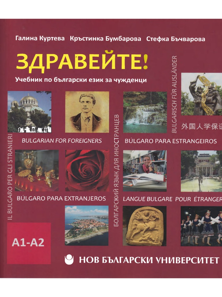 Kurteva G Bumbarova K Bchvarova S Zdraveite Uchebnik Po Blga | PDF