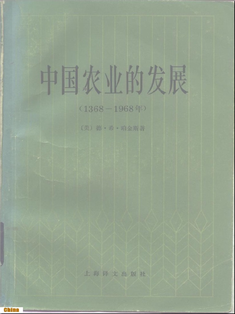 中国农业的发展 1368-1968年 | PDF