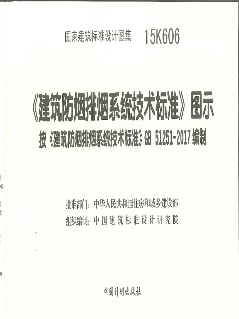 15K606 防排烟设计标准图集 | PDF