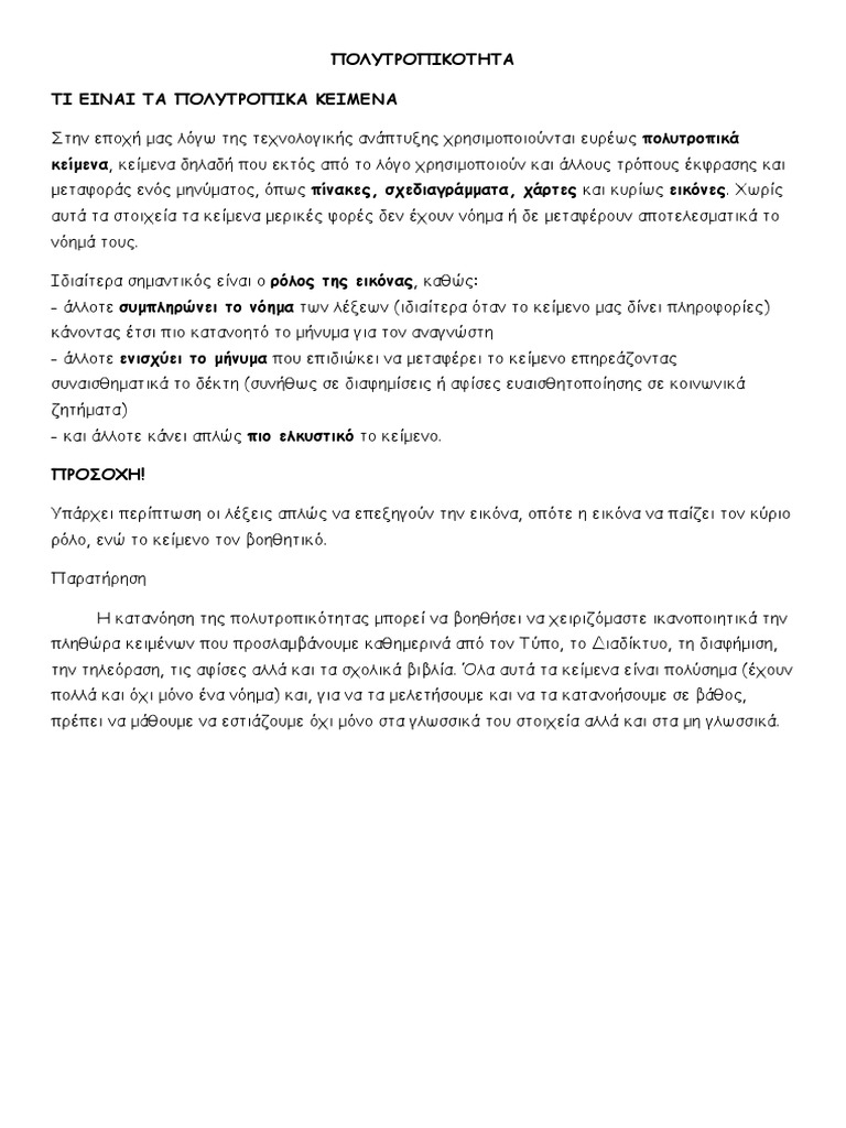 ΠΟΛΥΤΡΟΠΙΚΟΤΗΤΑ | PDF