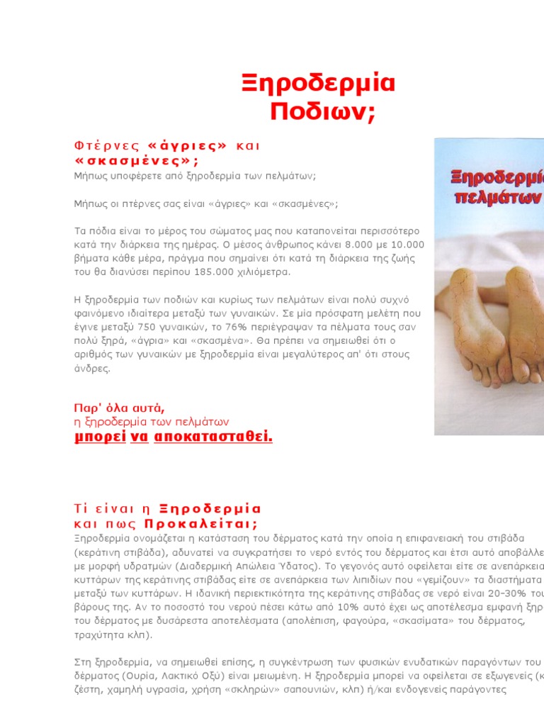 Ξηροδερμία Ποδιων | PDF