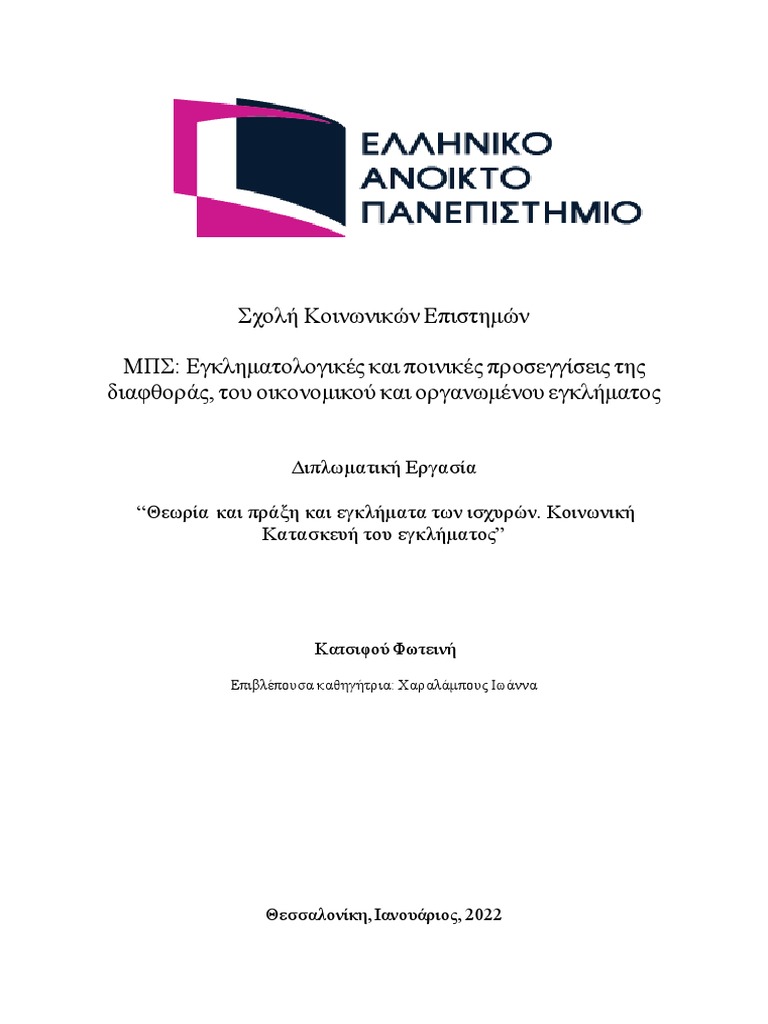 Θεωρία και πράξη και εγκλήματα των ισχυρων | PDF