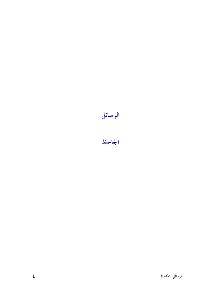 الرسائل الجاحظ | PDF