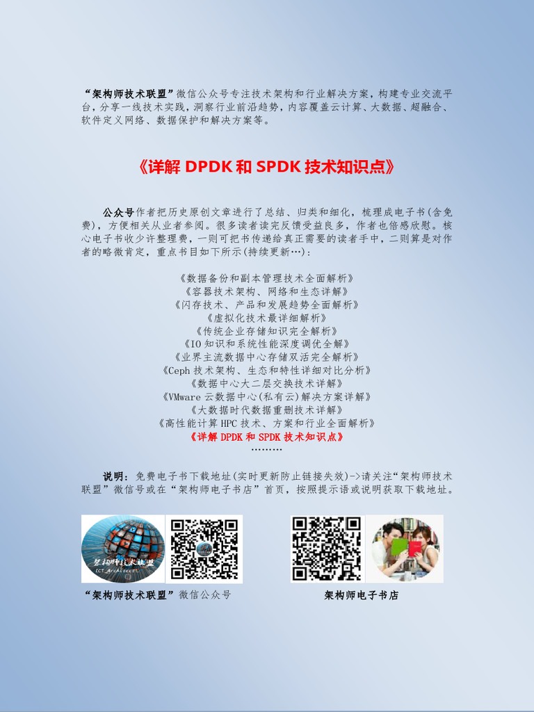 详解DPDK和SPDK技术知识点 | PDF