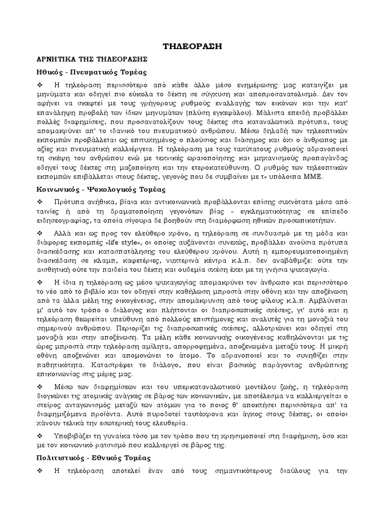 ΤΗΛΕΟΡΑΣΗ | PDF