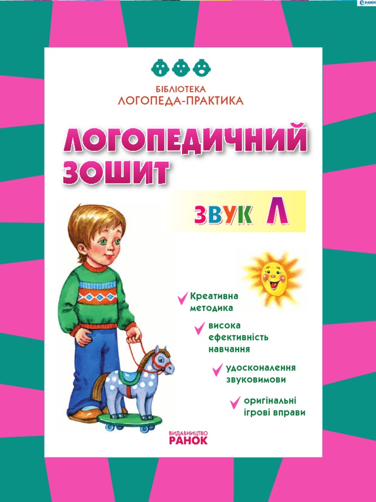 Логопедичний зошит Л | PDF