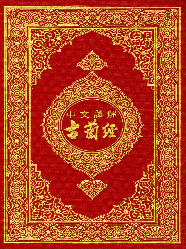 Quran in Chinese Colored Version Part 1 | PDF