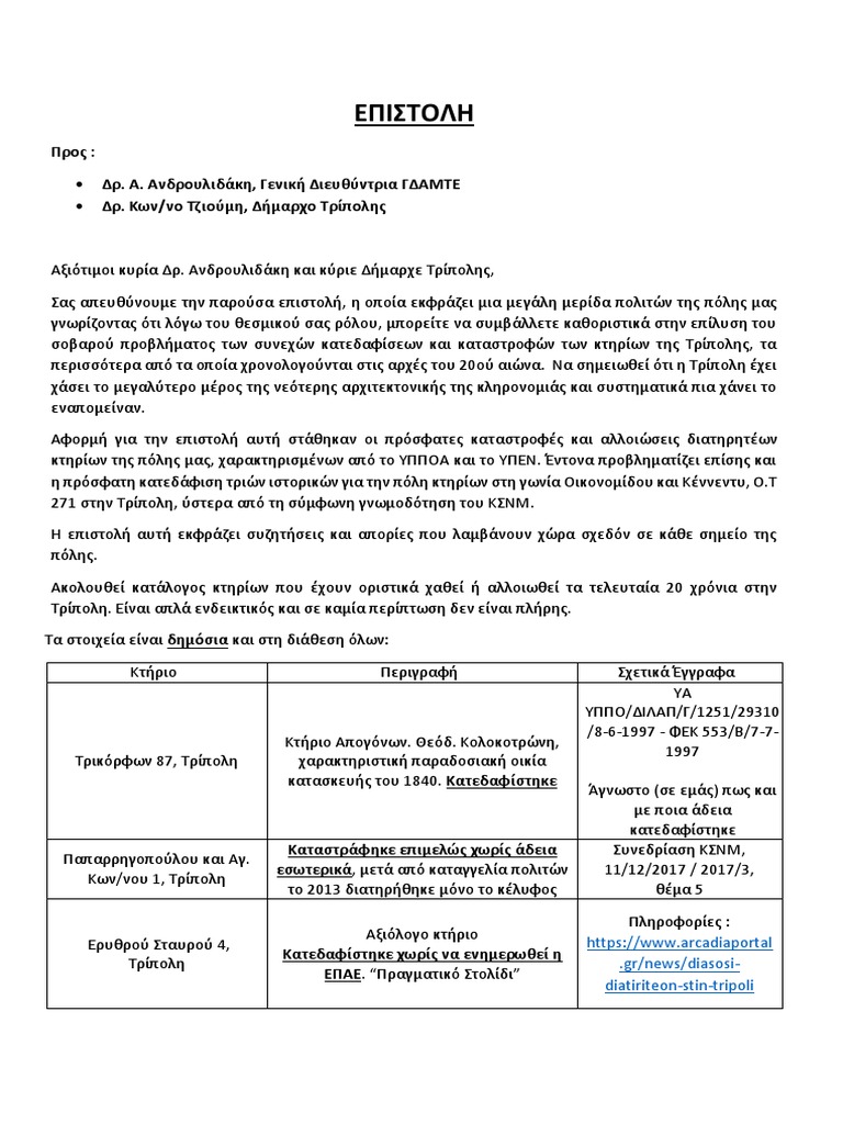 ΕΠΙΣΤΟΛΗ Δ ΝΤΑΗΓΙΩΡΓΗ | PDF