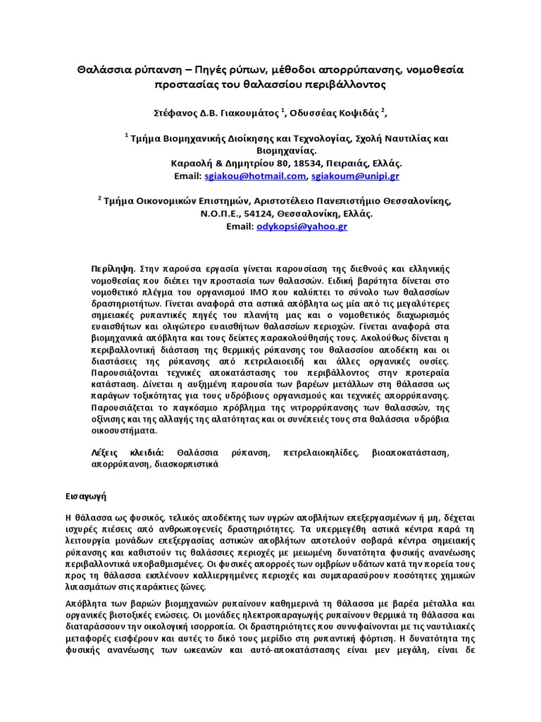 ΘΑΛΑΣΣΙΑ ΡΥΠΑΝΣΗ Gr Pdf