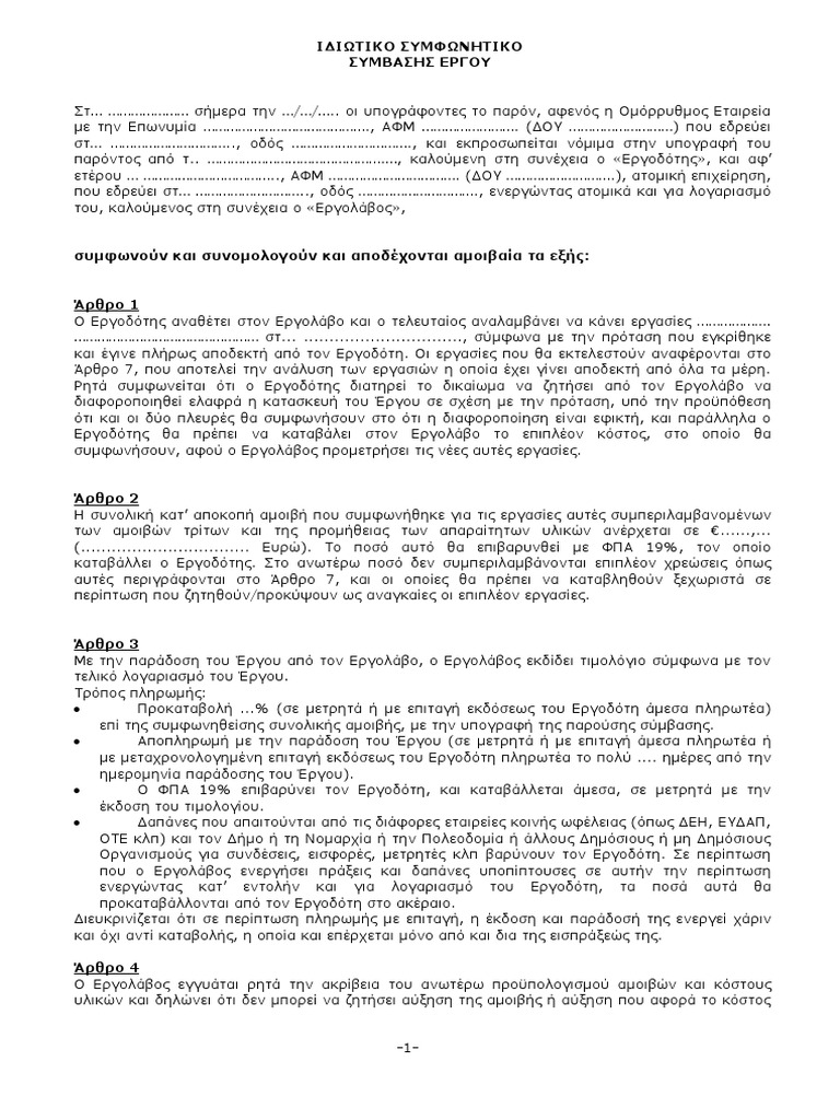 Ιδιωτικό Συμφωνητικό (εργοδότης-εργολάβος) | PDF