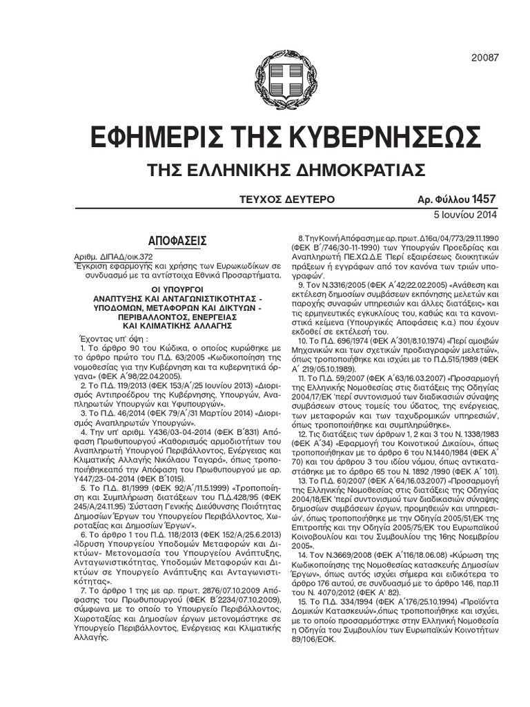 ΦΕΚ 2014 | PDF