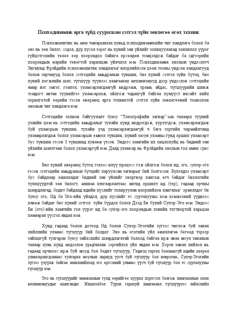 Психодинамик Арга Зүйд Суурилсан Сэтгэл Зүйн Зөвлөгөө Өгөх Техник Pdf