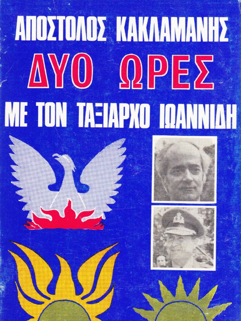 Δύο Ώρες με τον Ταξίαρχο Ιωαννίδη | PDF