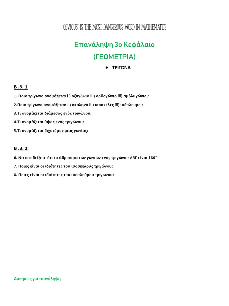 Α ΓΥΜΝΑΣΙΟΥ- ΤΡΙΓΩΝΑ | PDF