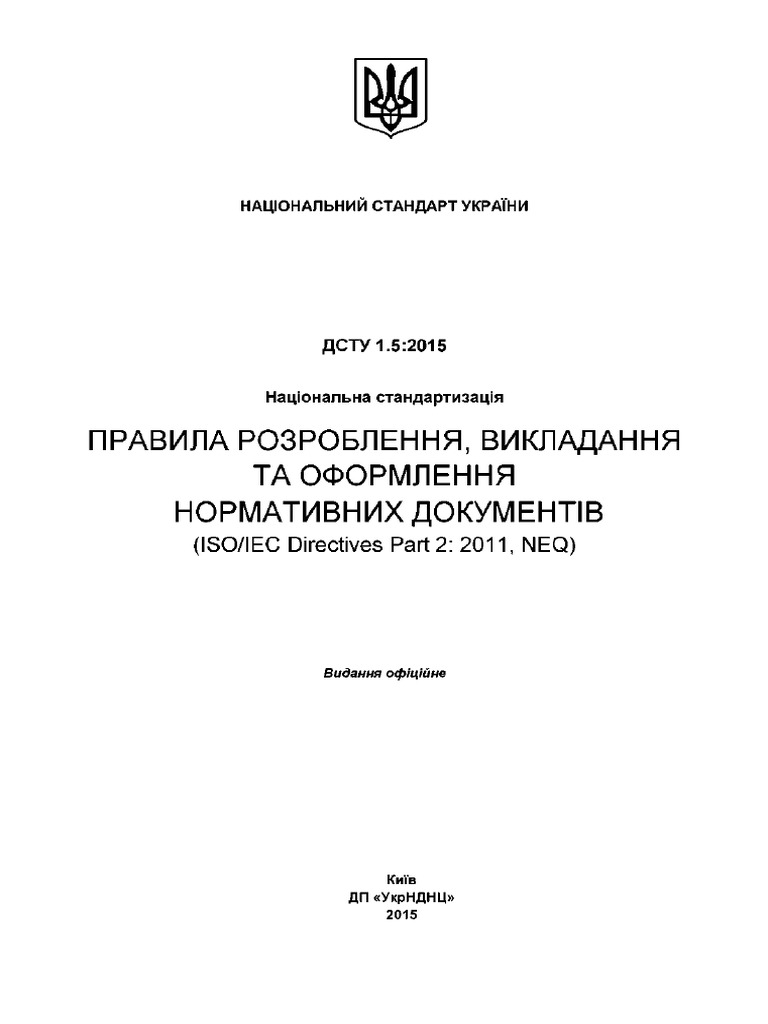 ДСТУ 1.5 2015 | PDF