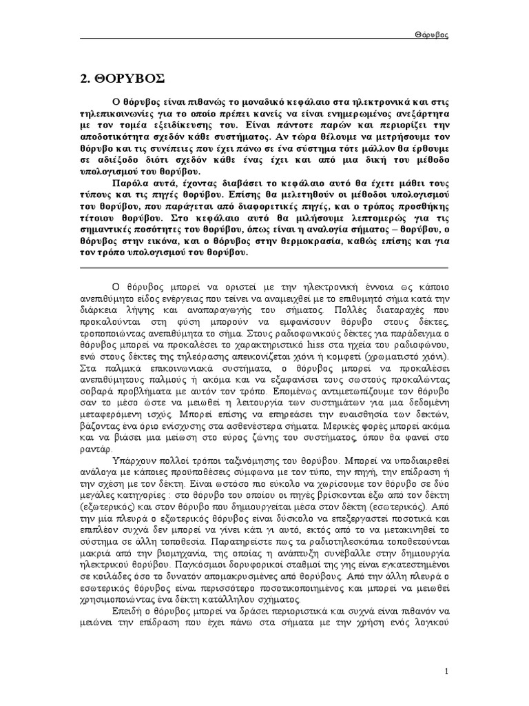 ΘΟΡΥΒΟΣ ΣΤΑ ΗΛΕΚΤΡΟΝΙΚΑ ΚΑΙ ΤΗΛΕΠΙΚΟΙΝΩΝΙΕΣ | PDF