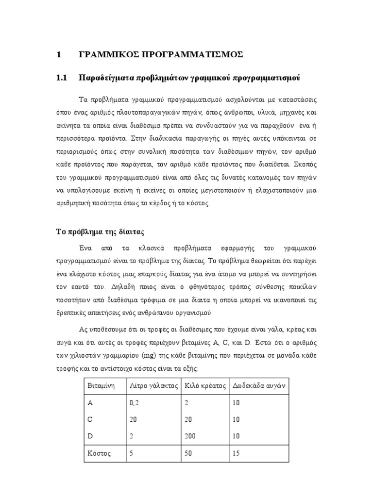 Παραδείγματα Γραμμικού Προγραμματισμου | PDF