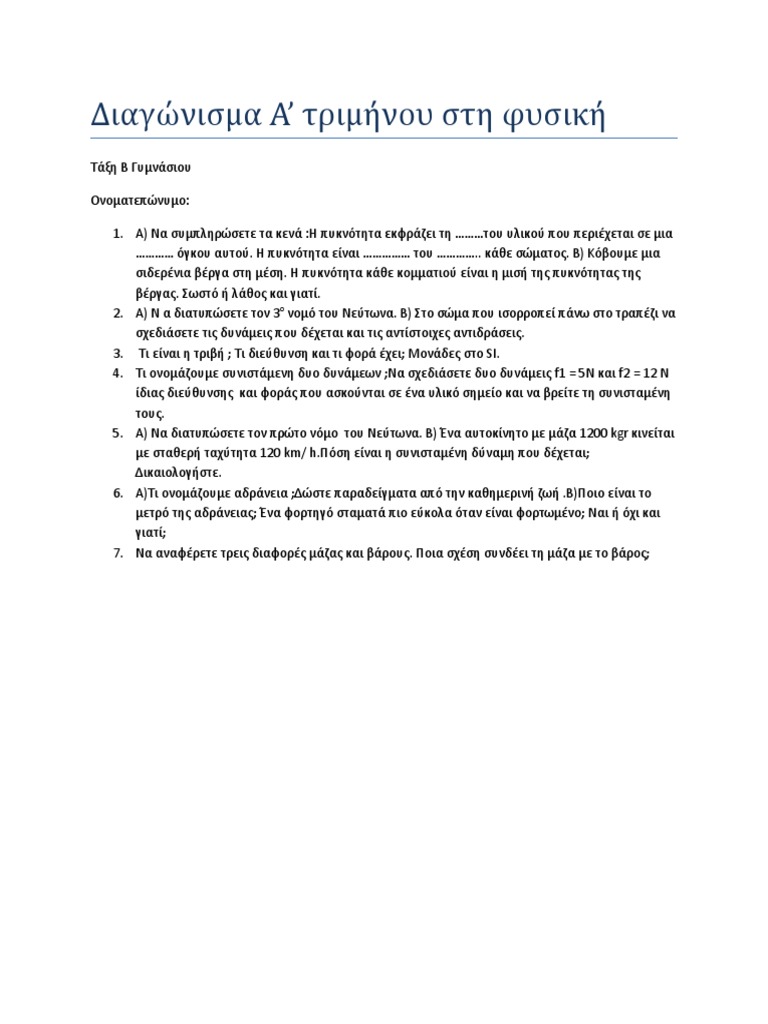 ΔΙΑΓΩΝΙΣΜΑ Α ΤΕΤΡΑΜΗΝΟΥ ΦΥΣΙΚΗ Β ΓΥΜΝΑΣΙΟΥ | PDF