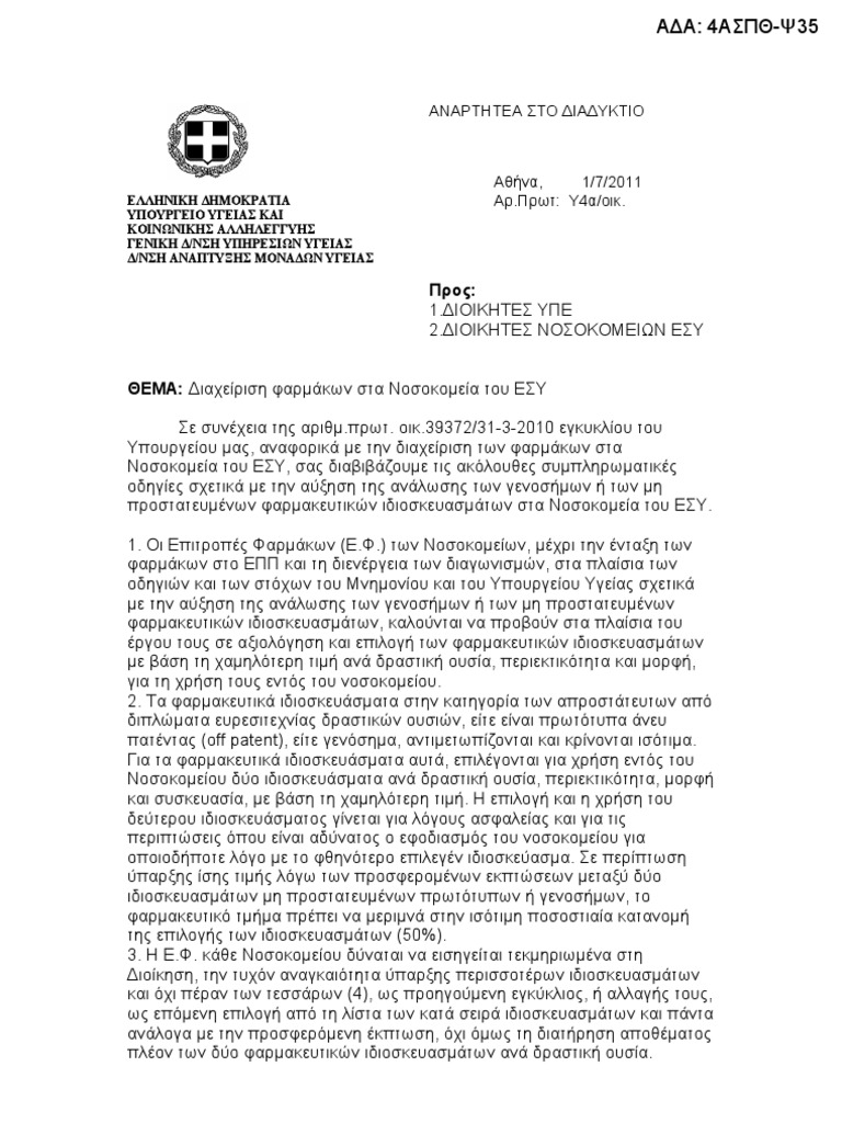 4ΑΣΠΘ-Ψ35-signed ΔΙΑΧΕΙΡΙΣΗ ΦΑΡΜΑΚΩΝ ΣΤΑ ΔΗΜΟΣΙΑ ΝΟΣΟΚΟΜΕΙΑ ΤΟΥ ΕΣΥ | PDF