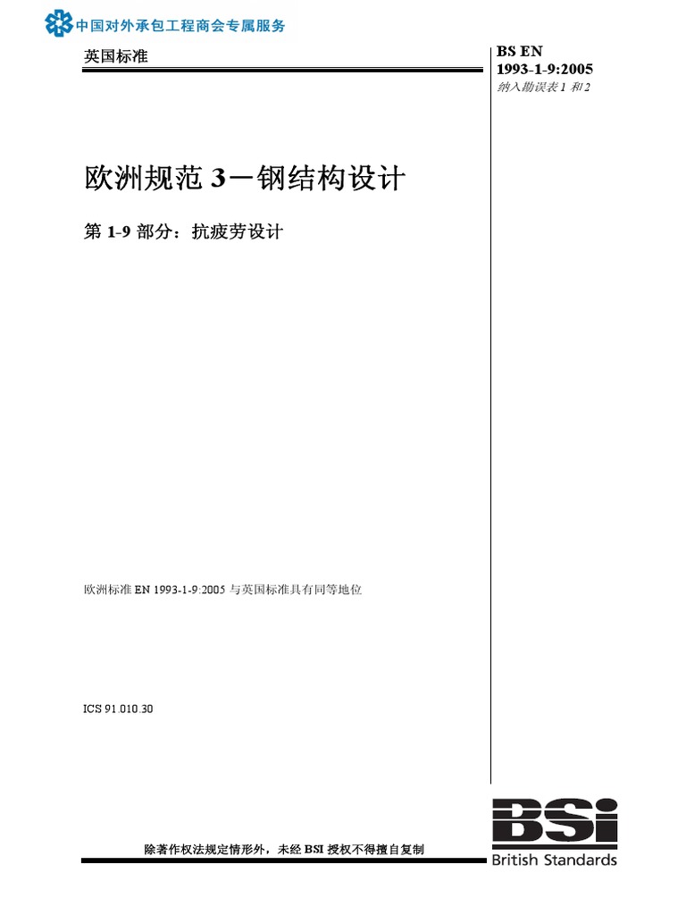 69：BS EN 1993-1-9：2005-中文版 | PDF