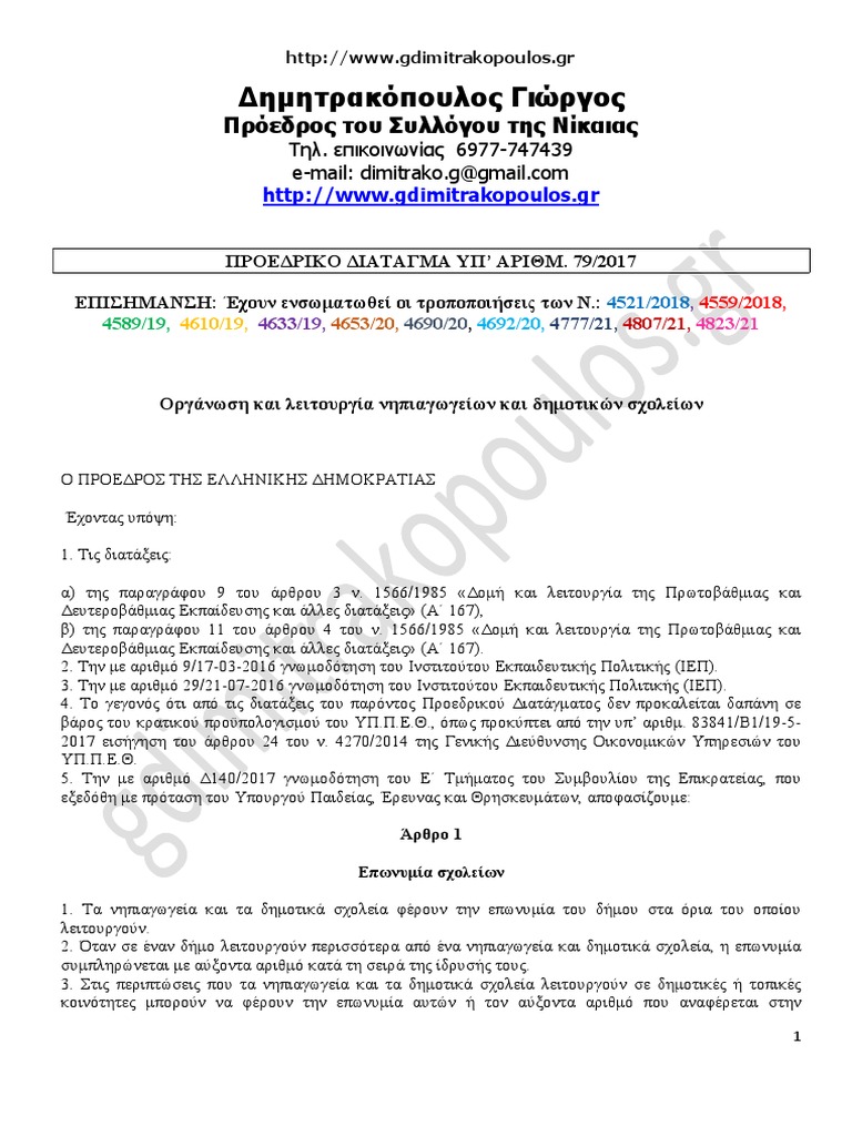 ΠΔ 79-2017 | PDF