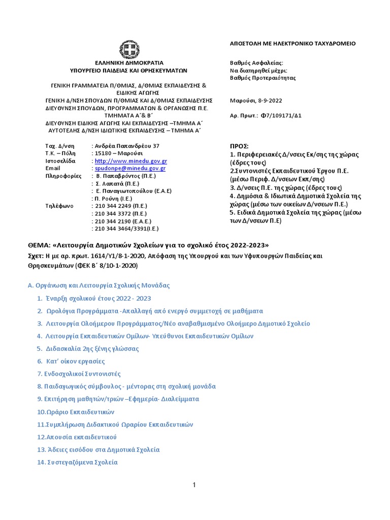 ΕΓΚΥΚΛΙΟΣ ΛΕΙΤΟΥΡΓΙΑΣ ΔΗΜΟΤΙΚΩΝ ΣΧΟΛΕΙΩΝ 2022-2023 | PDF