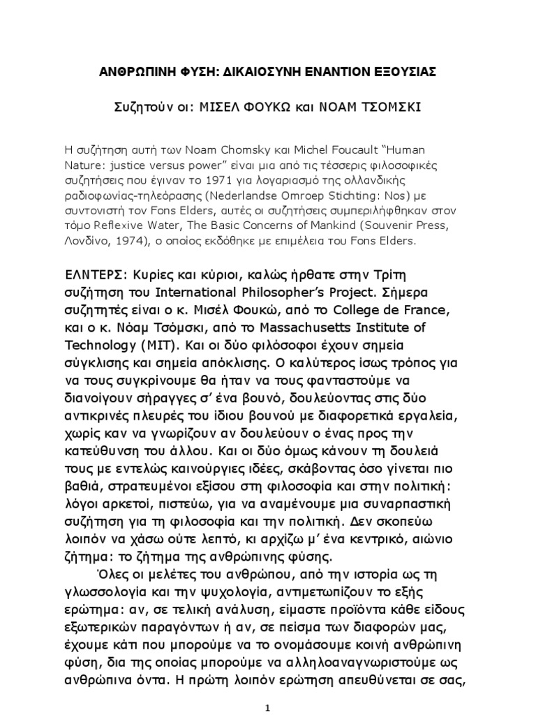 ΜΙΣΕΛ - ΦΟΥΚΩ - ΝΟΑΜ - ΤΣΟΜΣΚΙ - Ανθρώπινη - Φύση - Δικαιοσύνη ...