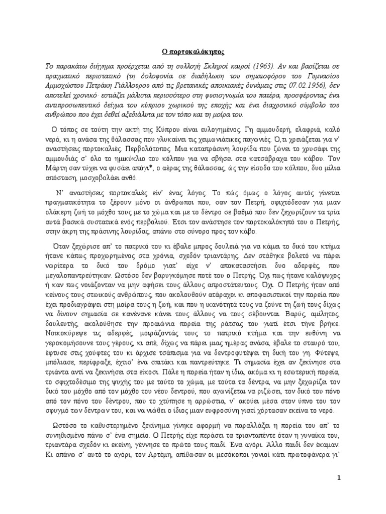 Ο πορτοκαλόκηπος-κείμενο | PDF