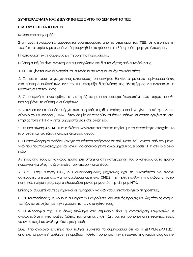 ΤΑΥΤΟΤΗΤΑ ΚΤΙΡΙΟΥ - ΣΕΜΙΝΑΡΙΟ ΤΕΕ | PDF
