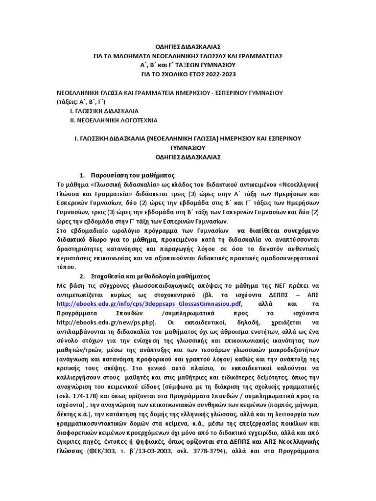 ΟΔΗΓΙΕΣ ΔΙΔΑΣΚΑΛΙΑΣ ΝΕΟΕΛΛΗΝΙΚΗΣ ΓΛΩΣΣΑΣ ΓΥΜΝΑΣΙΟΥ 2022-2023 | PDF