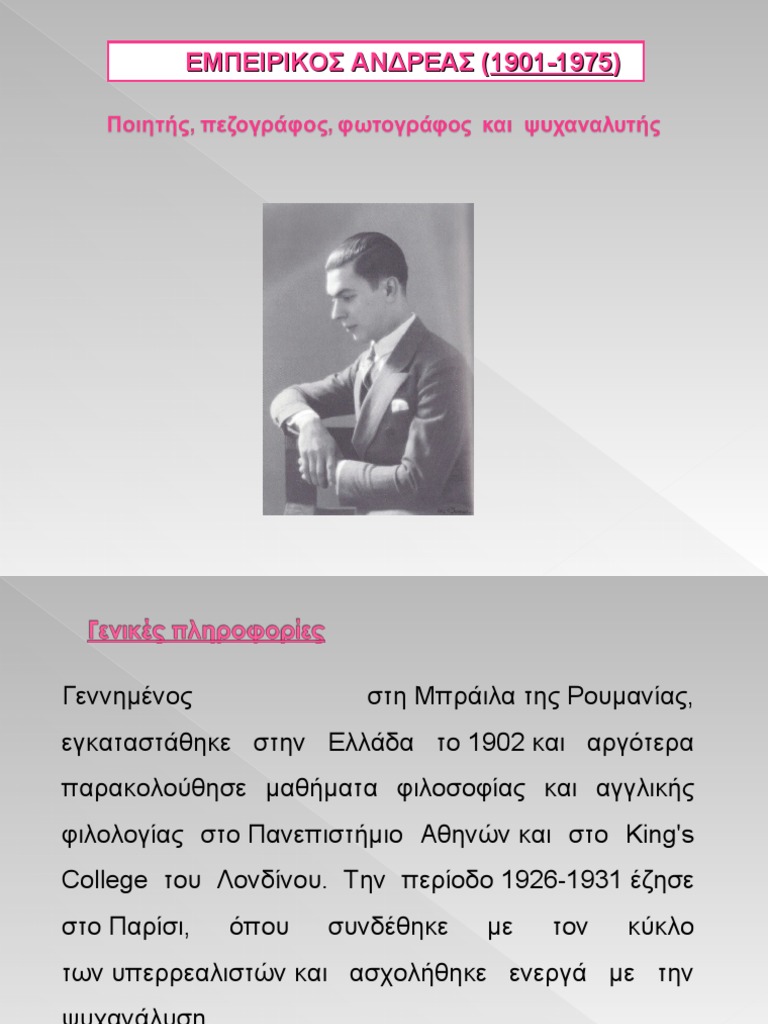 Εμπειρίκος | PDF