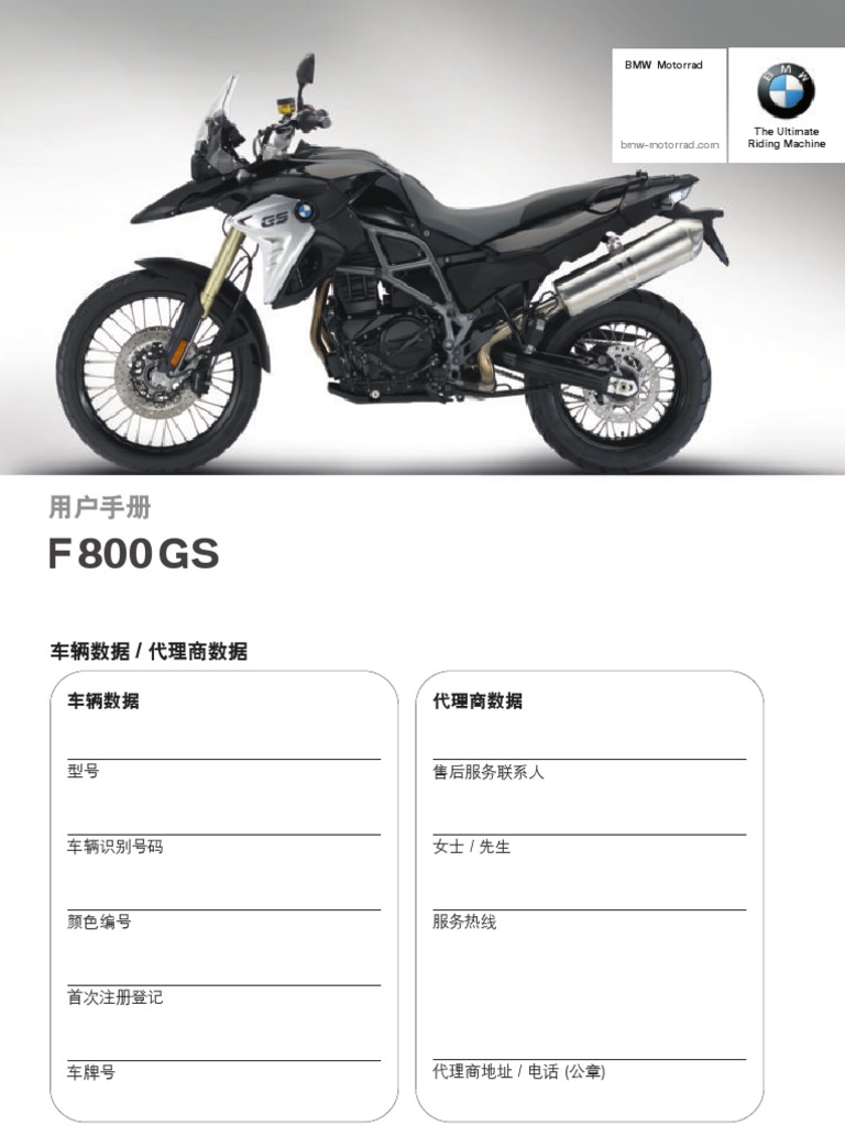 BMW F800GS 2017 用户手册中文 | PDF