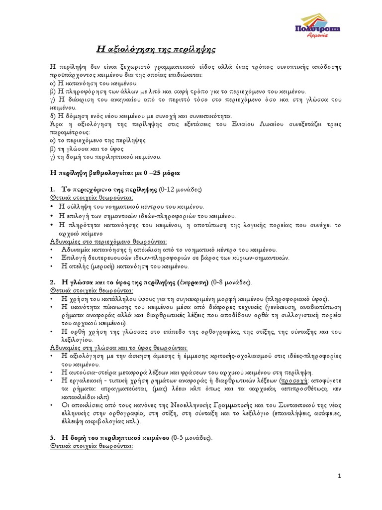 αξιολογηση περιληψης | PDF