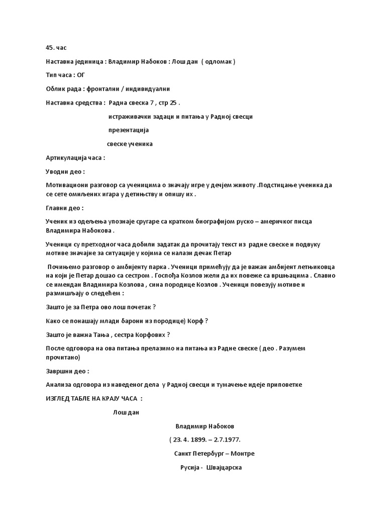 45.час Лош дан Владимир Набоков | PDF