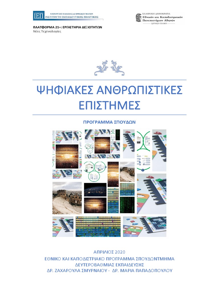 Ψηφιακές Ανθρωπιστικές Επιστήμες | PDF