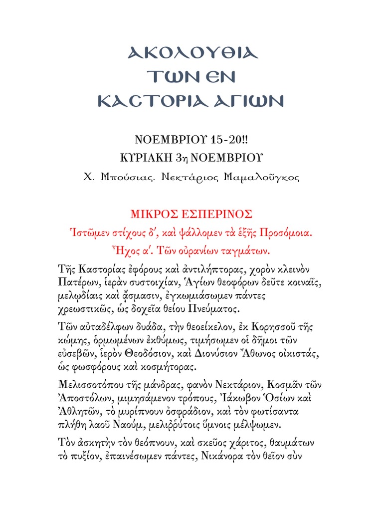 ΑΚΟΛΟΥΘΙΑ ΤΩΝ ΕΝ ΚΑΣΤΟΡΙΑ ΑΓΙΩΝ | PDF