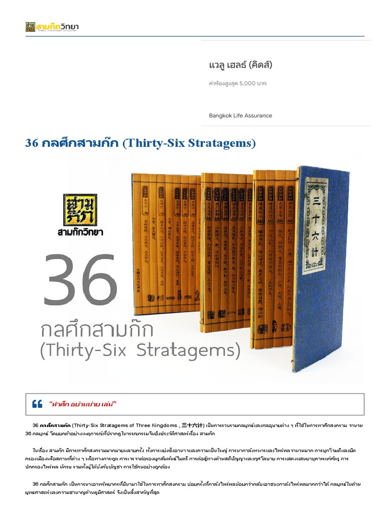 36 กลศึกสามก๊ก (Thirty-Six Stratagems) | PDF