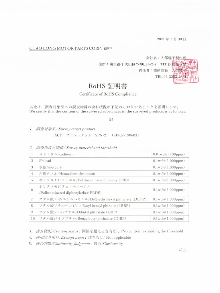 RoHS証明書 | PDF