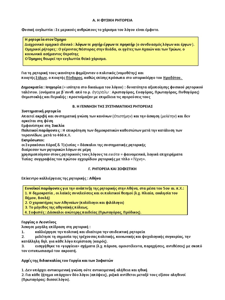 ΕΙΣΑΓΩΓΗ ΣΤΑ ΡΗΤΟΡΙΚΑ ΚΕΙΜΕΝΑ | PDF