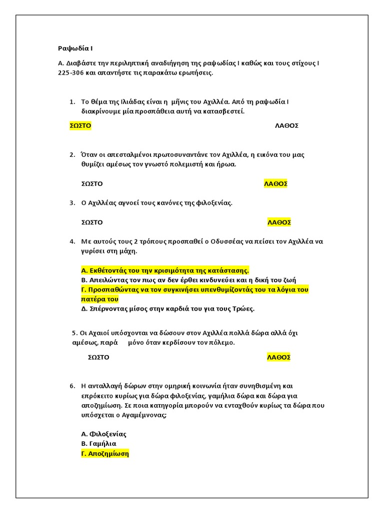 ΡΑΨΩΔΙΑ Ι ΕΡΓΑΣΙΑ | PDF