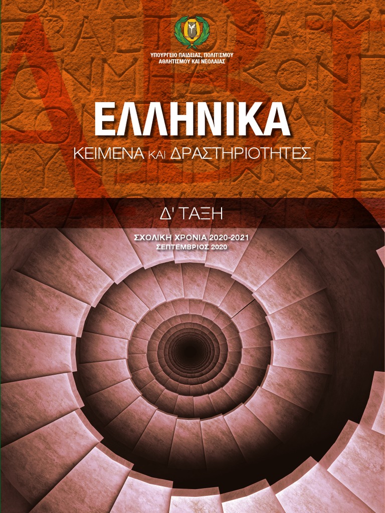 Ελληνικά, Κείμενα και Δραστηριότητες | PDF